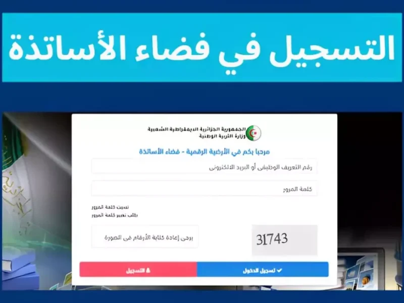 بجميع الأوراق المطلوبة رابط التسجيل في فضاء الأساتذة 2025 ostad ...